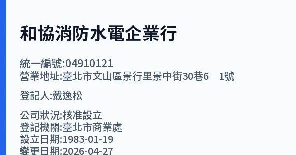和協消防水電企業行的照片-統編 04910121(臺北市) 公司登記資料與營業項目詳細圖表