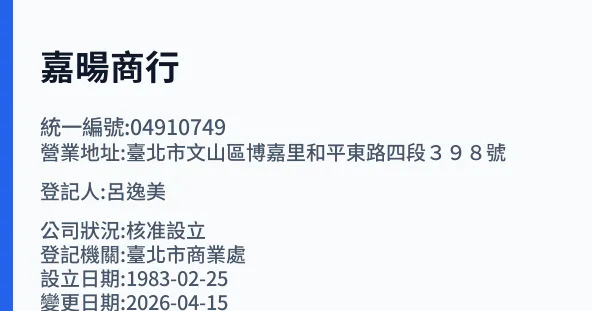 嘉暘商行的照片-統編 04910749(臺北市) 公司登記資料與營業項目詳細圖表
