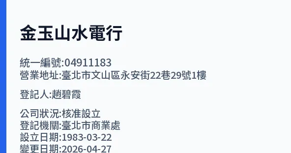 金玉山水電行的照片-統編 04911183(臺北市) 公司登記資料與營業項目詳細圖表