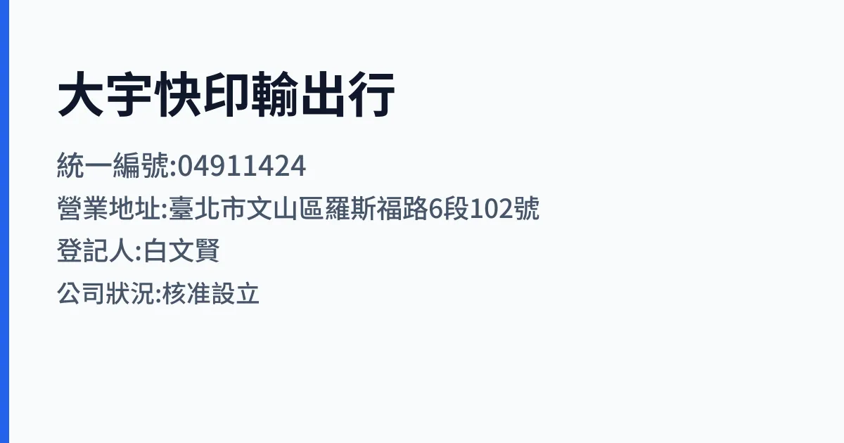 大宇快印輸出行 - 統編 04911424(臺北市) 公司登記資料與營業項目詳細圖表