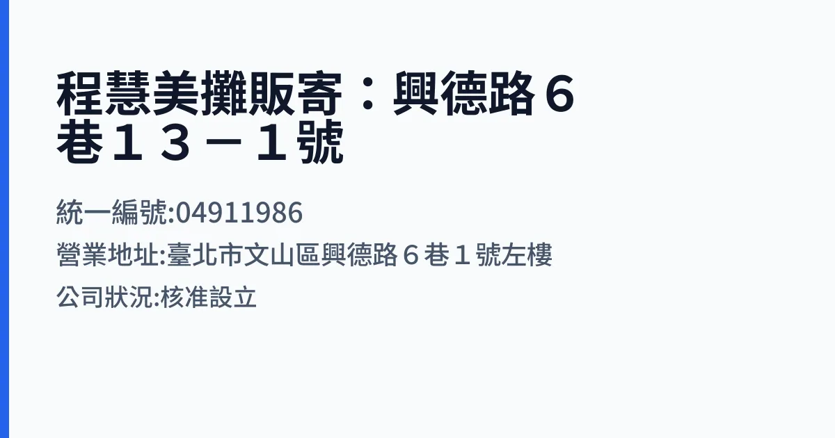 程慧美攤販寄：興德路６巷１３－１號 - 統編 04911986(臺北市) 公司登記資料與營業項目詳細圖表