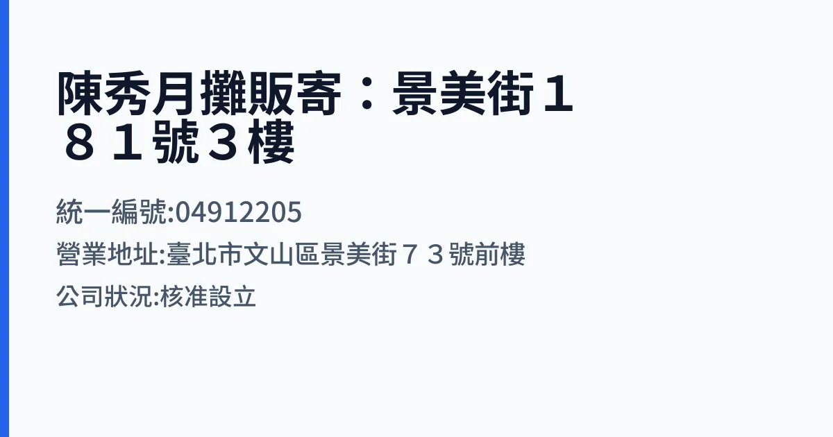 陳秀月攤販寄:景美街181號3樓 - 統編 04912205(臺北市) 公司登記資料與營業項目詳細圖表