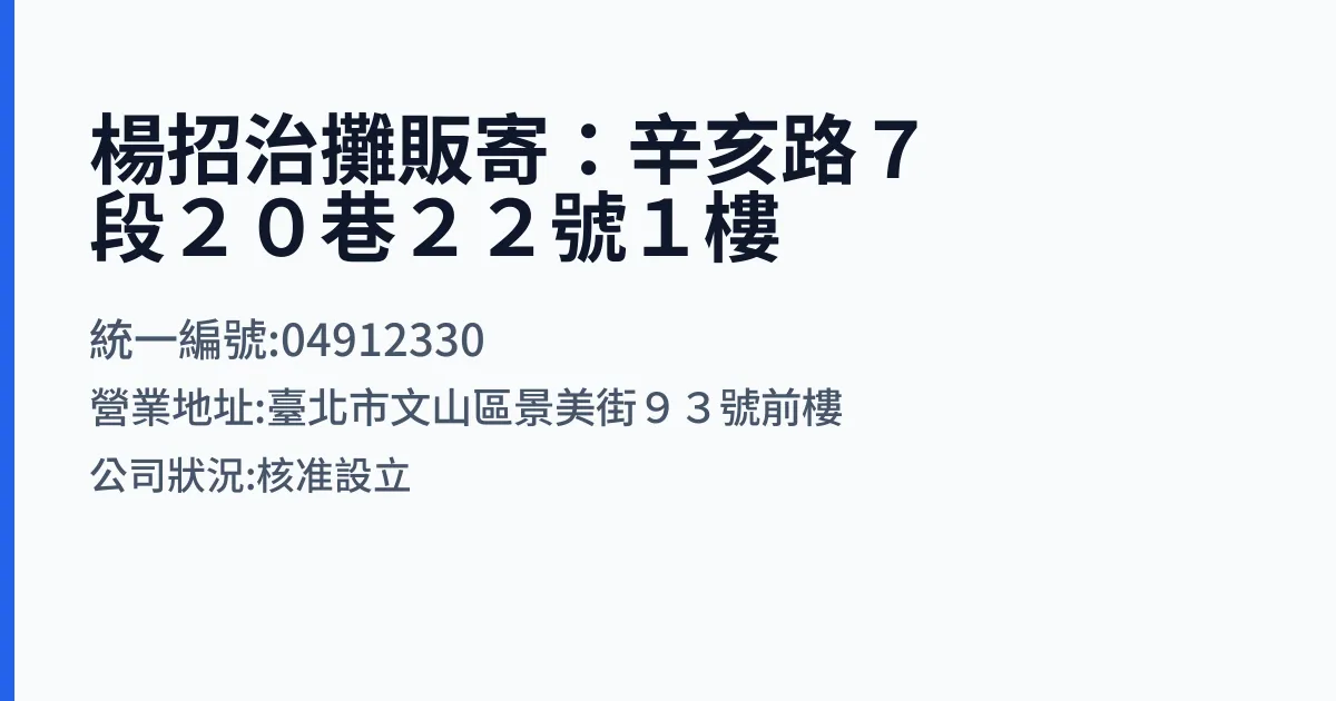 楊招治攤販寄：辛亥路７段２０巷２２號１樓 - 統編 04912330(臺北市) 公司登記資料與營業項目詳細圖表