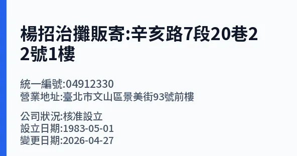 楊招治攤販寄:辛亥路7段20巷22號1樓的照片-統編 04912330(臺北市) 公司登記資料與營業項目詳細圖表
