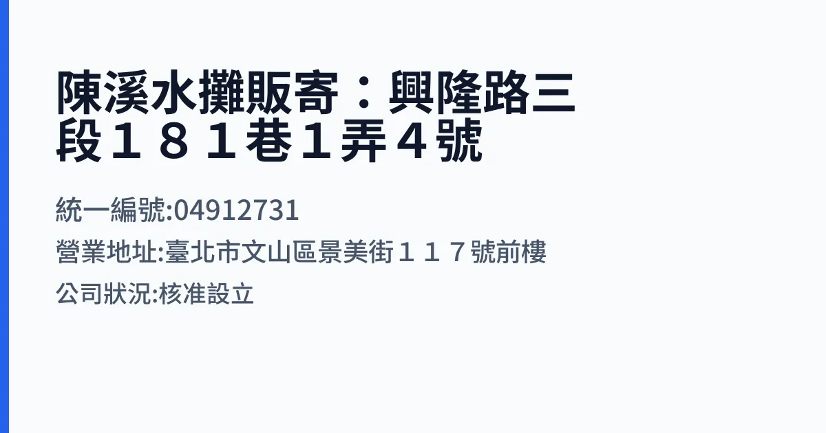 陳溪水攤販寄：興隆路三段１８１巷１弄４號 - 統編 04912731(臺北市) 公司登記資料與營業項目詳細圖表