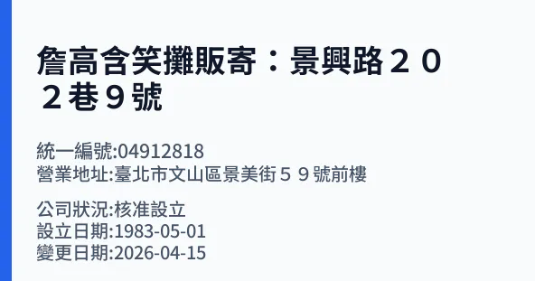 詹高含笑攤販寄：景興路２０２巷９號的照片-統編 04912818(臺北市) 公司登記資料與營業項目詳細圖表