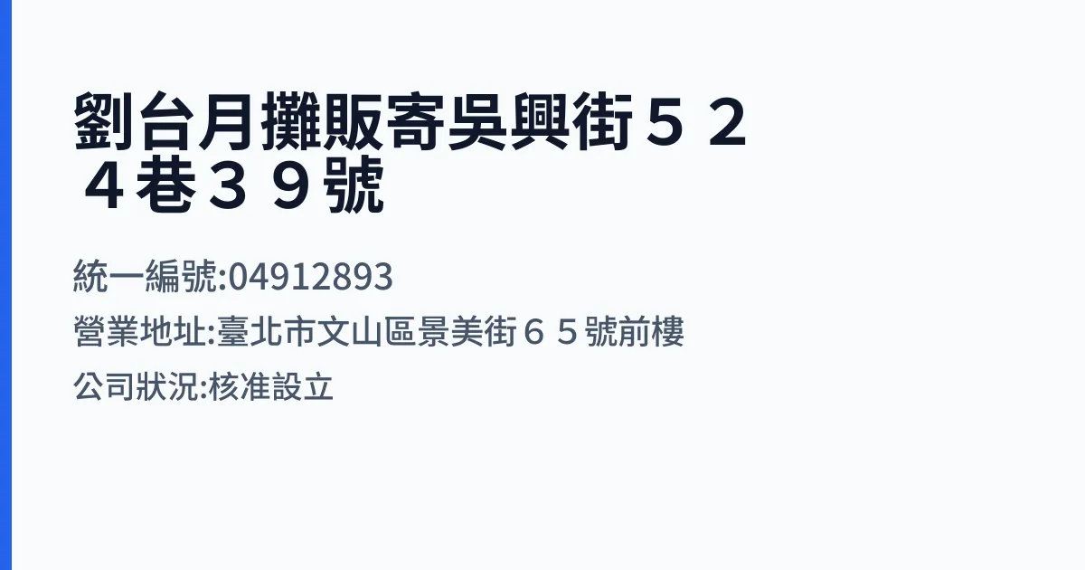 劉台月攤販寄吳興街524巷39號 - 統編 04912893(臺北市) 公司登記資料與營業項目詳細圖表