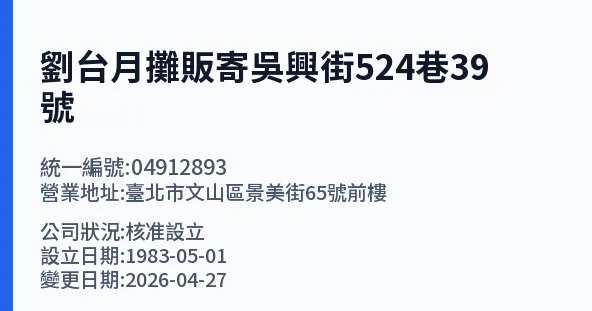 劉台月攤販寄吳興街524巷39號的照片-統編 04912893(臺北市) 公司登記資料與營業項目詳細圖表
