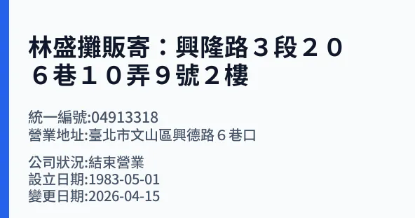林盛攤販寄：興隆路３段２０６巷１０弄９號２樓的照片-統編 04913318(臺北市) 公司登記資料與營業項目詳細圖表