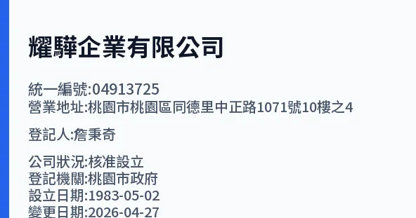 耀驊企業有限公司的照片-統編 04913725(桃園市) 公司登記資料與營業項目詳細圖表