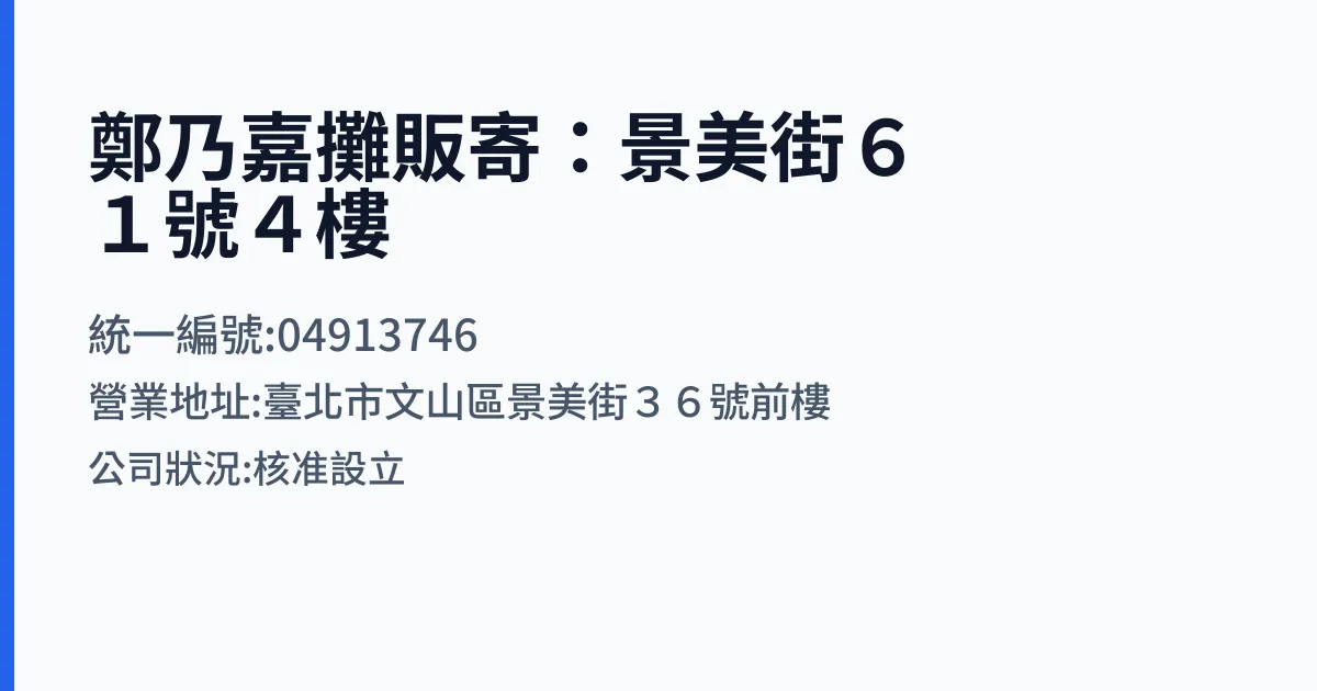 鄭乃嘉攤販寄：景美街６１號４樓 - 統編 04913746(臺北市) 公司登記資料與營業項目詳細圖表