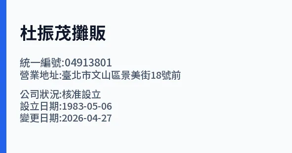 杜振茂攤販的照片-統編 04913801(臺北市) 公司登記資料與營業項目詳細圖表