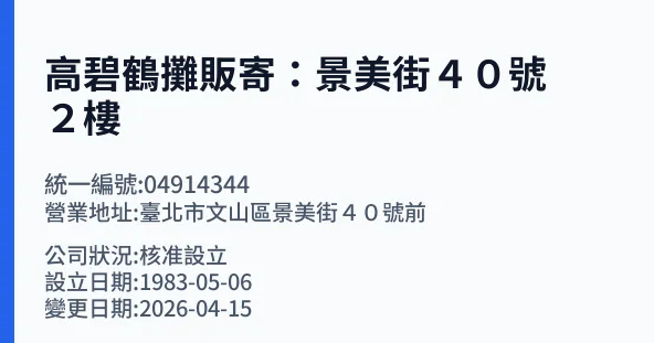 高碧鶴攤販寄：景美街４０號２樓的照片-統編 04914344(臺北市) 公司登記資料與營業項目詳細圖表