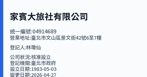 家賓大旅社有限公司的照片-統編 04914689(臺北市) 公司登記資料與營業項目詳細圖表