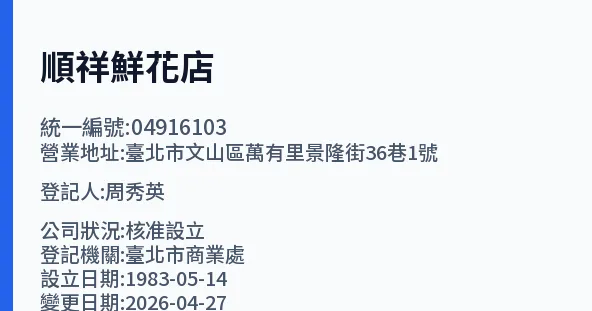 順祥鮮花店的照片-統編 04916103(臺北市) 公司登記資料與營業項目詳細圖表
