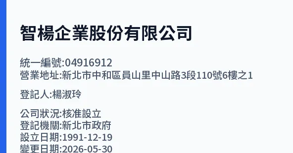 智楊企業股份有限公司的照片-統編 04916912(新北市) 公司登記資料與營業項目詳細圖表