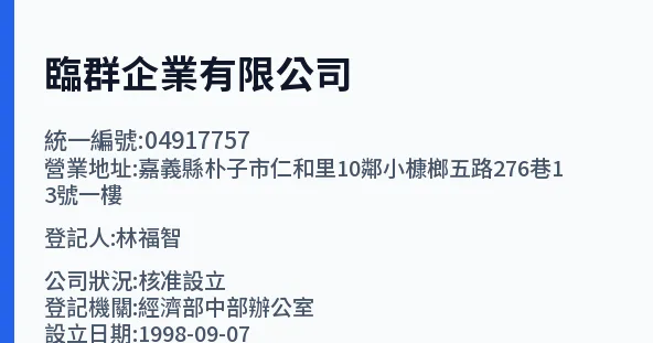 臨群企業有限公司的照片-統編 04917757(嘉義縣) 公司登記資料與營業項目詳細圖表