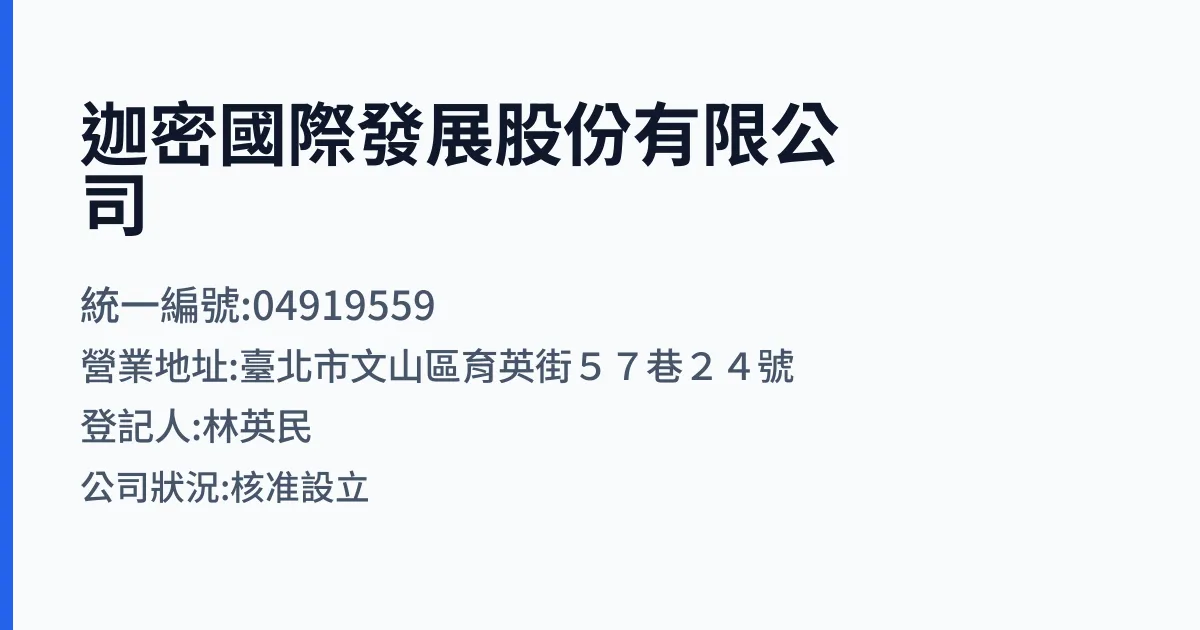 迦密國際發展股份有限公司 - 統編 04919559(臺北市) 公司登記資料與營業項目詳細圖表