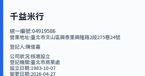 千益米行的照片-統編 04919586(臺北市) 公司登記資料與營業項目詳細圖表