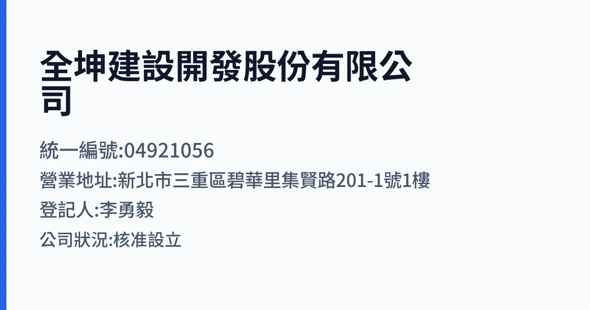 全坤建設開發股份有限公司 - 統編 04921056(新北市) 公司登記資料與營業項目詳細圖表