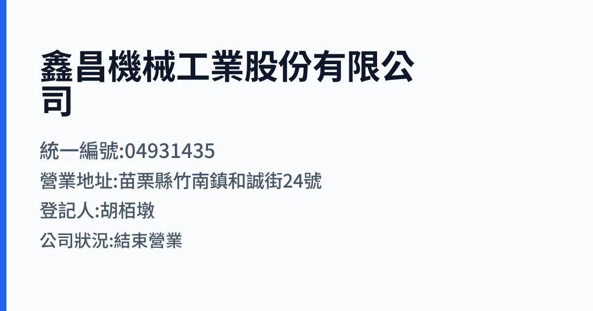 鑫昌機械工業股份有限公司 - 統編 04931435(苗栗縣) 公司登記資料與營業項目詳細圖表