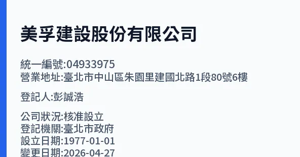 美孚建設股份有限公司的照片-統編 04933975(臺北市) 公司登記資料與營業項目詳細圖表