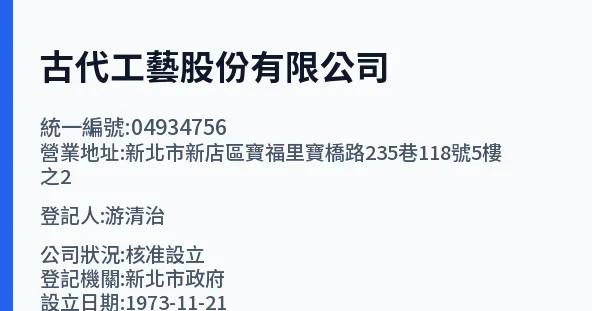 古代工藝股份有限公司的照片-統編 04934756(新北市) 公司登記資料與營業項目詳細圖表
