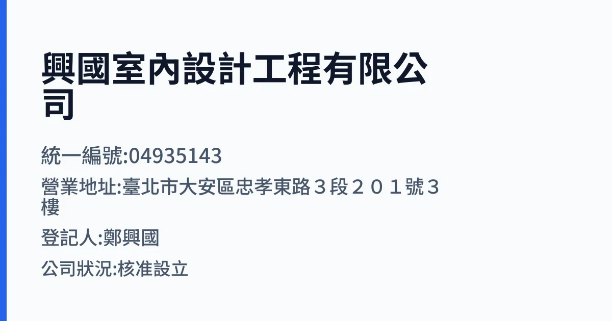 興國室內設計工程有限公司 - 統編 04935143(臺北市) 公司登記資料與營業項目詳細圖表