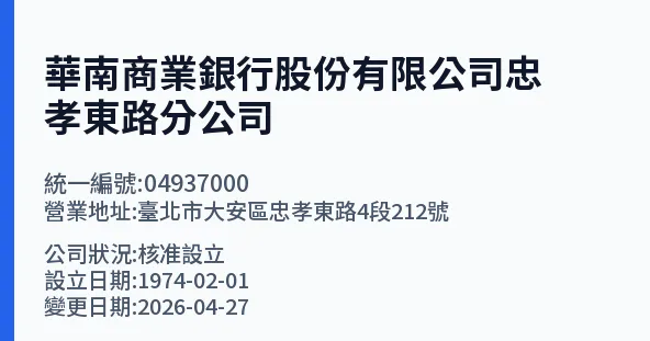 華南商業銀行股份有限公司忠孝東路分公司的照片-統編 04937000(臺北市) 公司登記資料與營業項目詳細圖表
