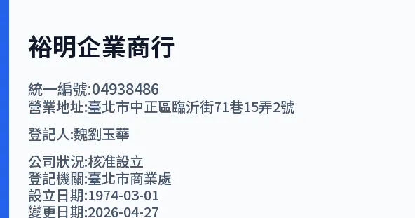 裕明企業商行的照片-統編 04938486(臺北市) 公司登記資料與營業項目詳細圖表