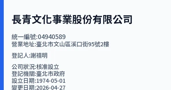 長青文化事業股份有限公司的照片-統編 04940589(臺北市) 公司登記資料與營業項目詳細圖表