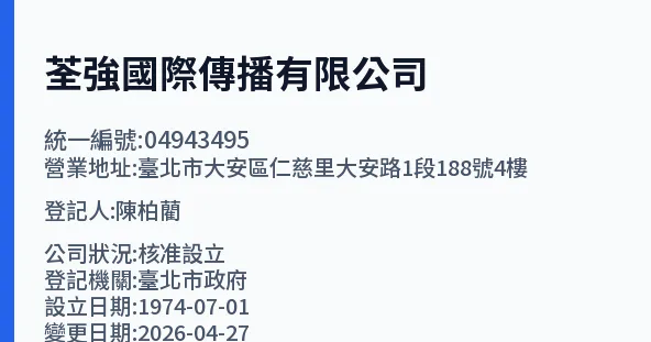 荃強國際傳播有限公司的照片-統編 04943495(臺北市) 公司登記資料與營業項目詳細圖表