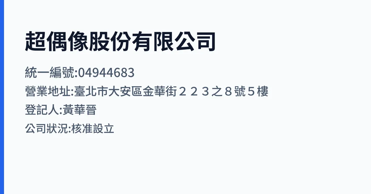 超偶像股份有限公司 - 統編 04944683(臺北市) 公司登記資料與營業項目詳細圖表
