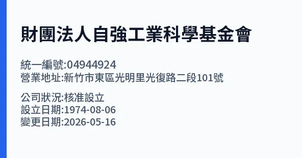 財團法人自強工業科學基金會的照片-統編 04944924(新竹市) 公司登記資料與營業項目詳細圖表