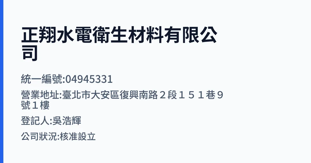 正翔水電衛生材料有限公司 - 統編 04945331(臺北市) 公司登記資料與營業項目詳細圖表