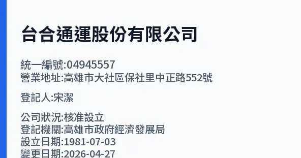 台合通運股份有限公司的照片-統編 04945557(高雄市) 公司登記資料與營業項目詳細圖表
