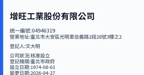 增旺工業股份有限公司的照片-統編 04946319(臺北市) 公司登記資料與營業項目詳細圖表
