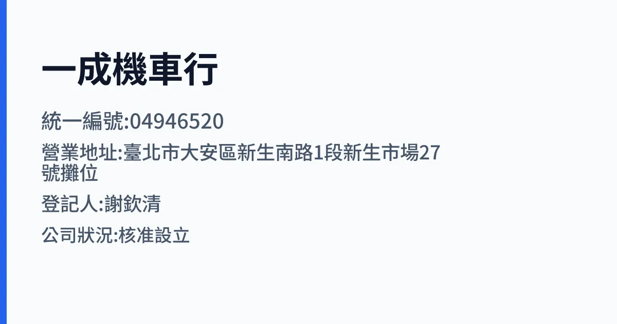 一成機車行 - 統編 04946520(臺北市) 公司登記資料與營業項目詳細圖表