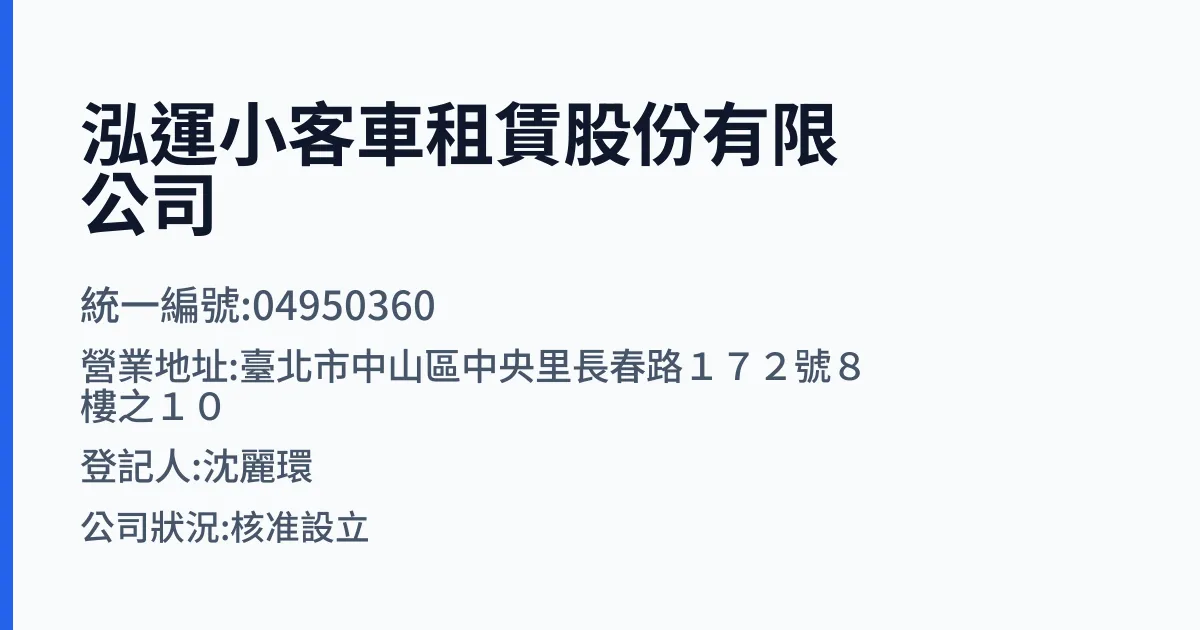 泓運小客車租賃股份有限公司 - 統編 04950360（臺北市） 公司登記資料與營業項目詳細圖表