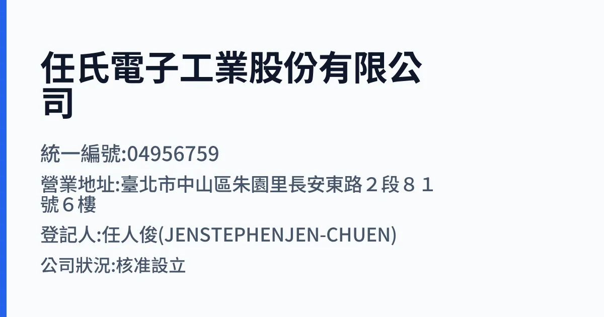 任氏電子工業股份有限公司 - 統編 04956759(臺北市) 公司登記資料與營業項目詳細圖表