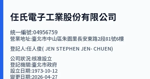 任氏電子工業股份有限公司的照片-統編 04956759(臺北市) 公司登記資料與營業項目詳細圖表
