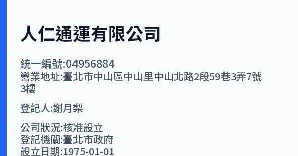 人仁通運有限公司的照片-統編 04956884(臺北市) 公司登記資料與營業項目詳細圖表