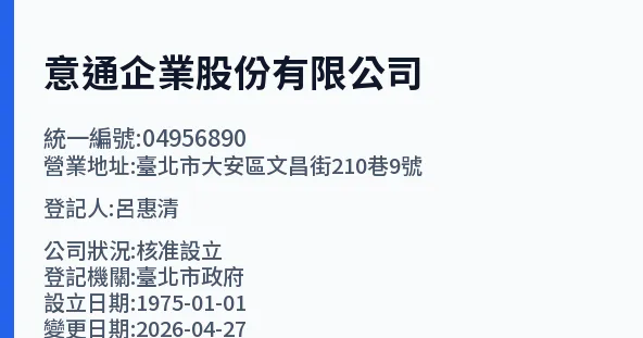 意通企業股份有限公司的照片-統編 04956890(臺北市) 公司登記資料與營業項目詳細圖表