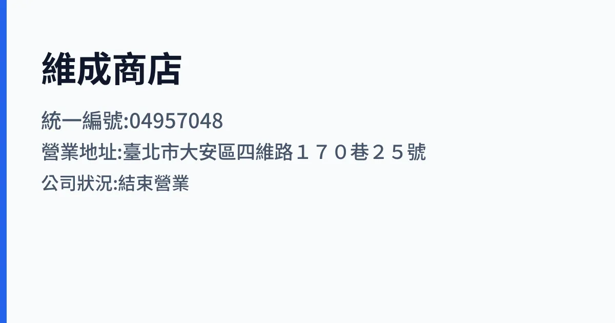 維成商店 - 統編 04957048(臺北市) 公司登記資料與營業項目詳細圖表