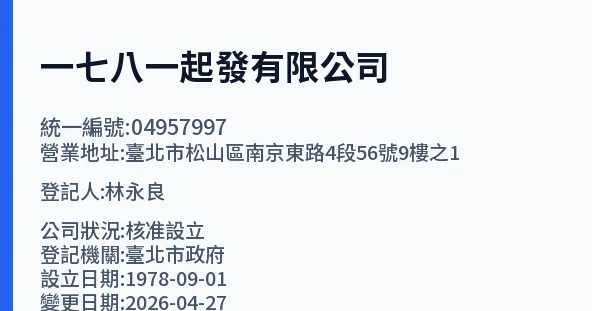 一七八一起發有限公司的照片-統編 04957997(臺北市) 公司登記資料與營業項目詳細圖表
