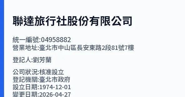 聯達旅行社股份有限公司的照片-統編 04958882(臺北市) 公司登記資料與營業項目詳細圖表