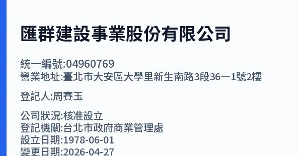 匯群建設事業股份有限公司的照片-統編 04960769(臺北市) 公司登記資料與營業項目詳細圖表