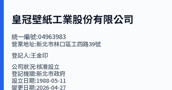 皇冠壁紙工業股份有限公司的照片-統編 04963983(新北市) 公司登記資料與營業項目詳細圖表