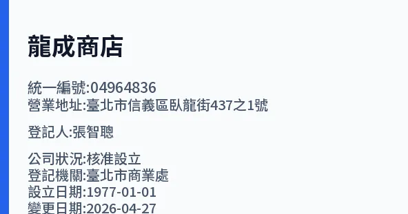 龍成商店的照片-統編 04964836(臺北市) 公司登記資料與營業項目詳細圖表