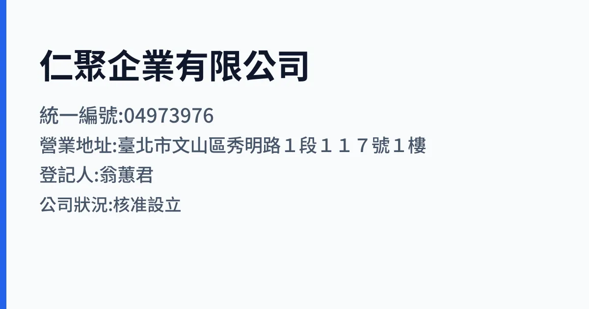 仁聚企業有限公司 - 統編 04973976(臺北市) 公司登記資料與營業項目詳細圖表